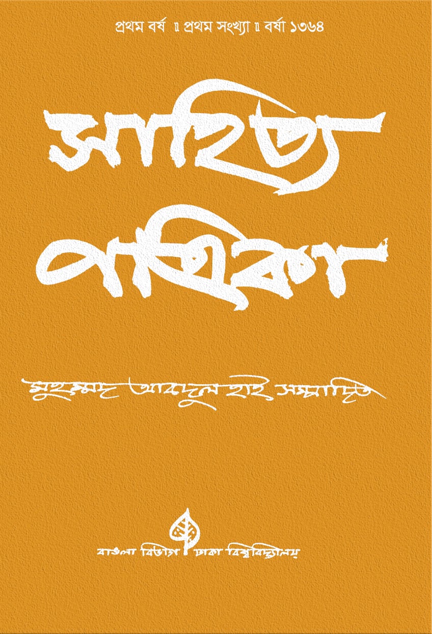 সাহিত্য পত্রিকা - Shahitto Potrika | University of Dhaka